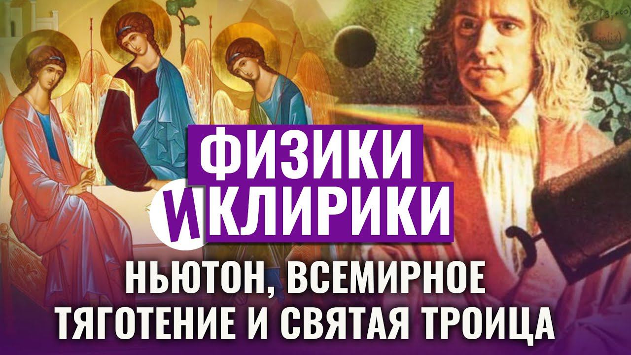 НЬЮТОН, ВСЕМИРНОЕ ТЯГОТЕНИЕ И СВЯТАЯ ТРОИЦА. ФИЗИКИ И КЛИРИКИ