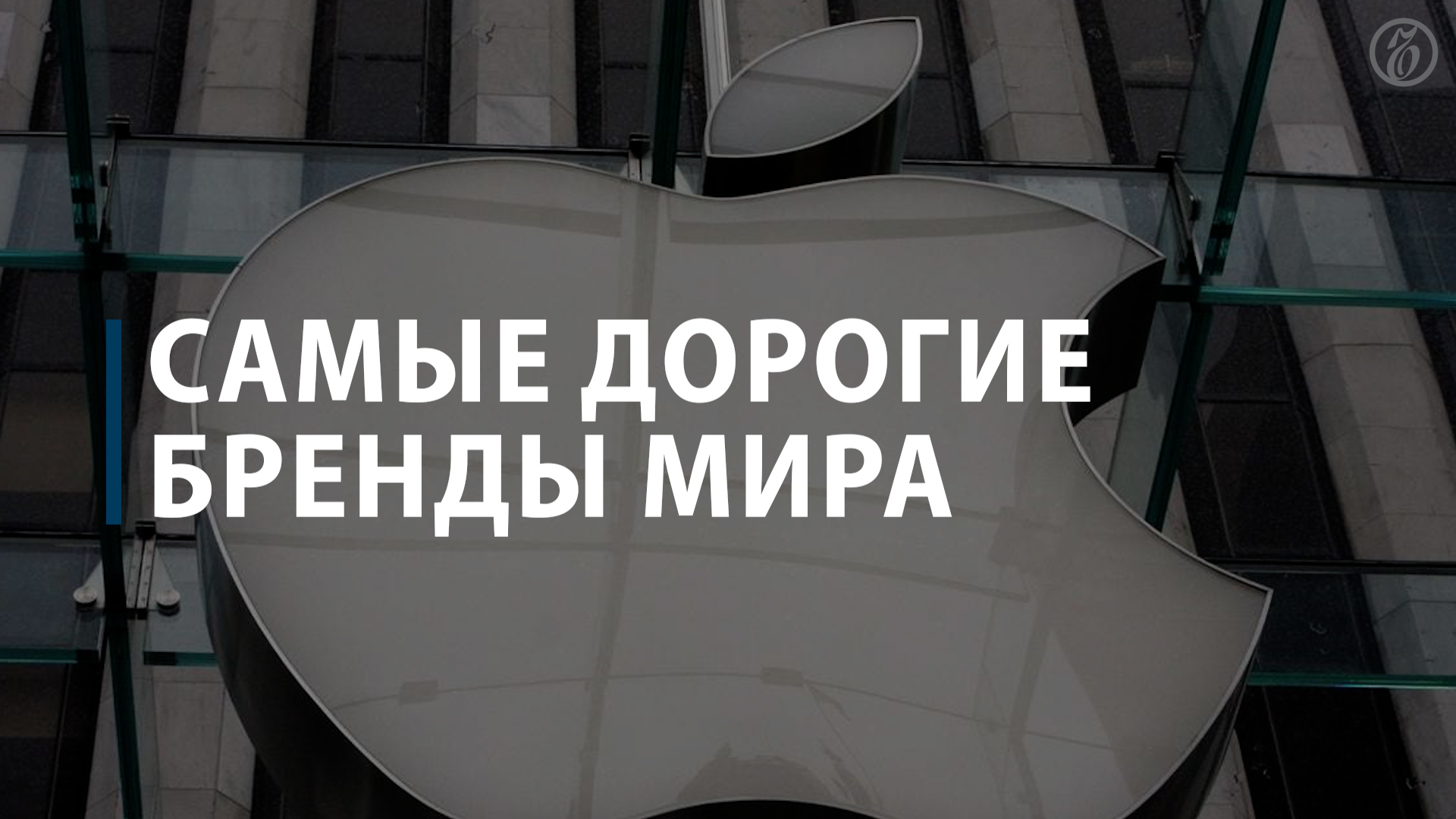 Самые дорогие бренды мира