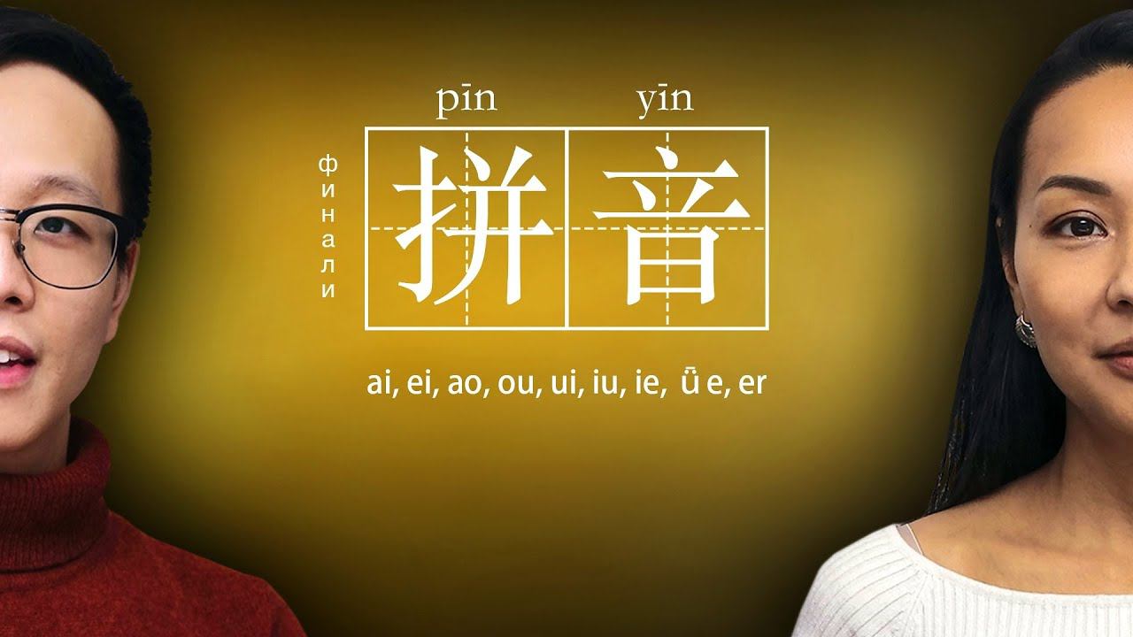 ФОНЕТИКА  Сложные финали: ai, ei, ao, ou, ui, iu, ie, ǖe, er