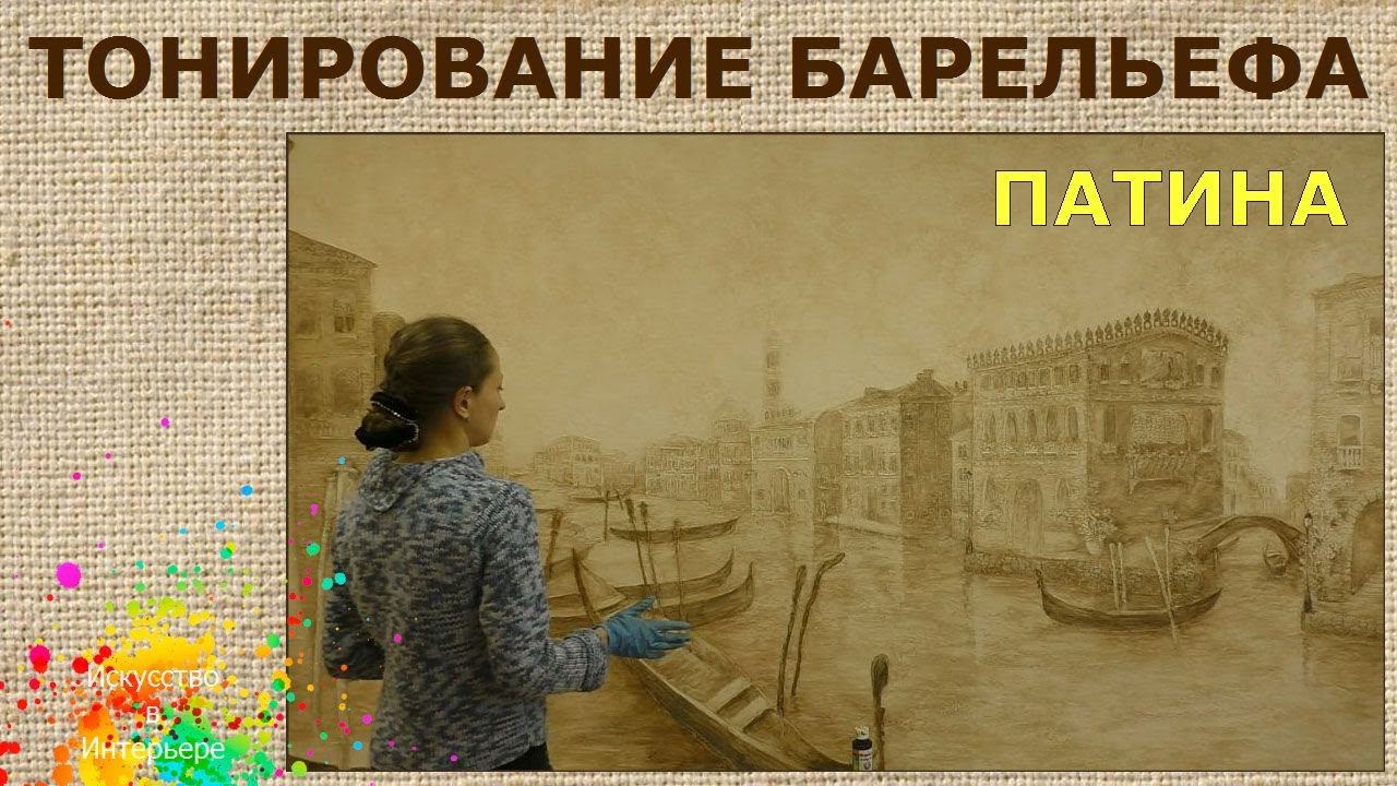 Как покрасить барельеф своими руками тонировка | Наталья Боброва