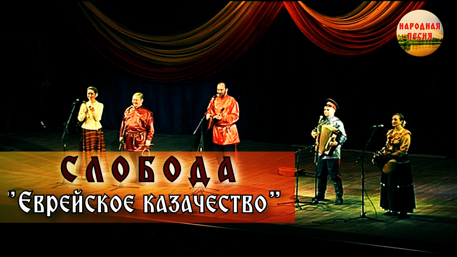 Слобода-Еврейское казачество