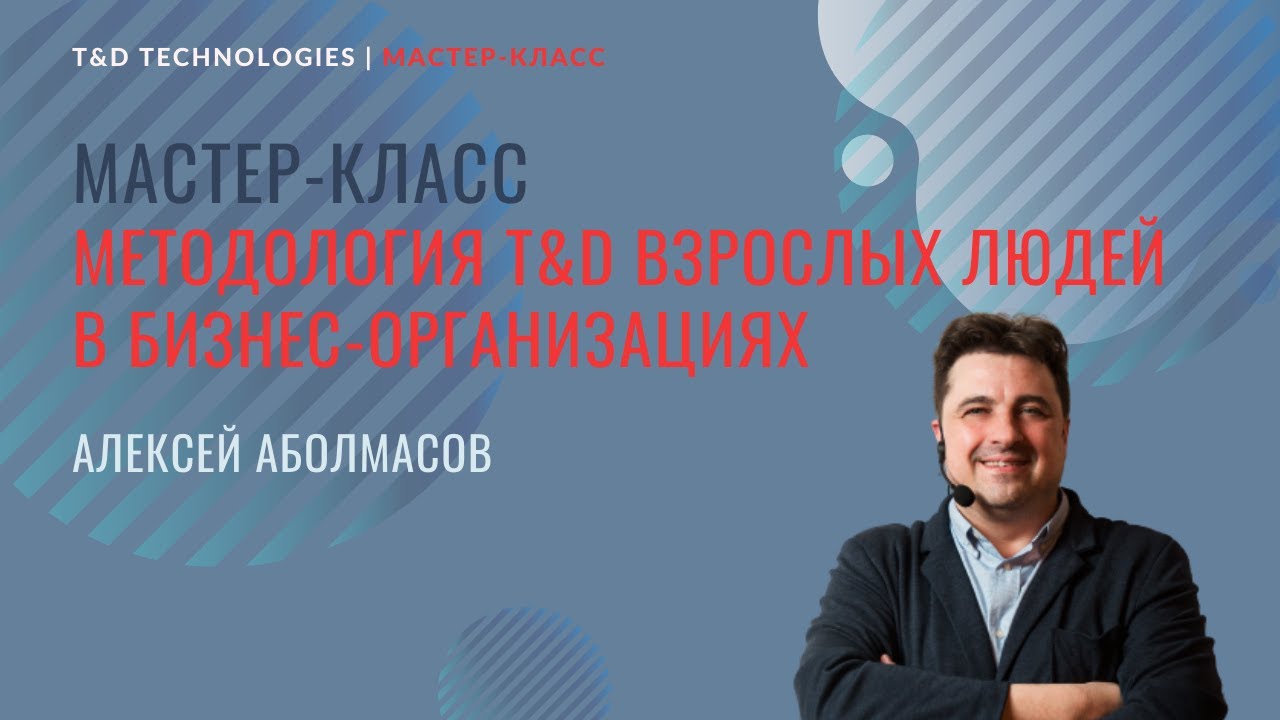 Мастер-класс | 'Методология T&D взрослых людей в бизнес-организациях' | Алексей Аболмасов