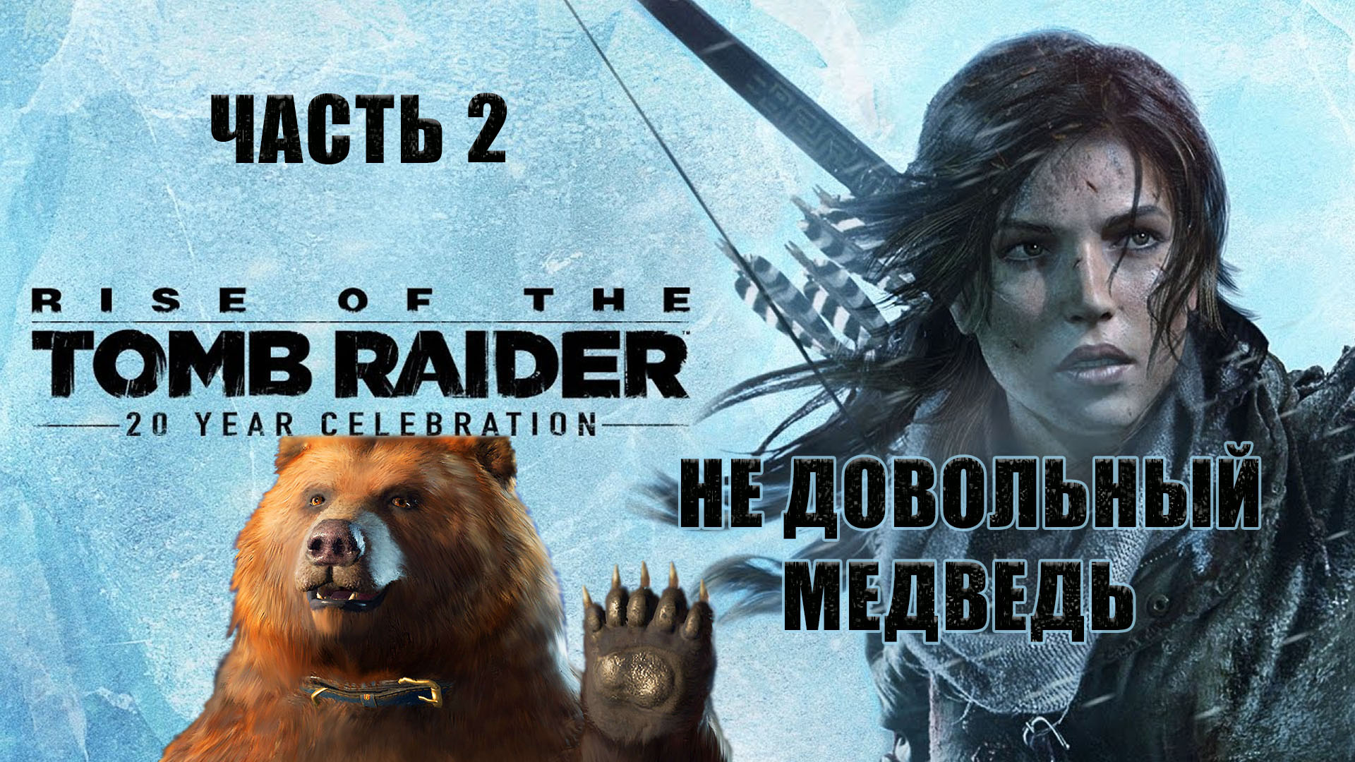 Rise of the Tomb Raider. Лара Крофт. Прохождение 2