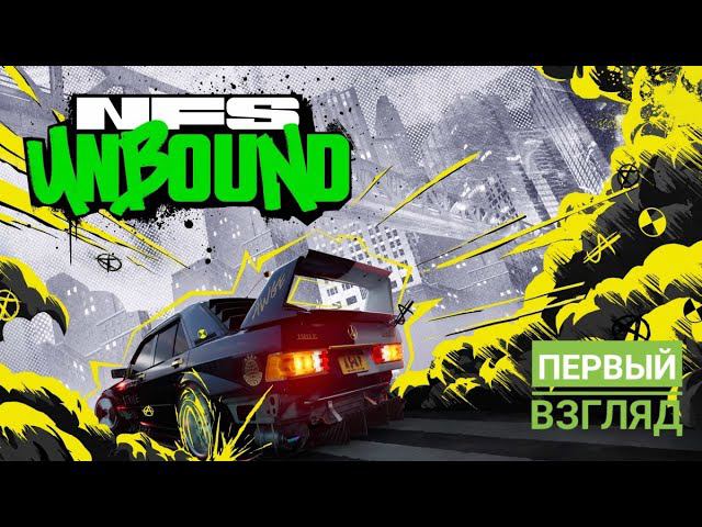 Need for Speed: Unbound | первый взгляд