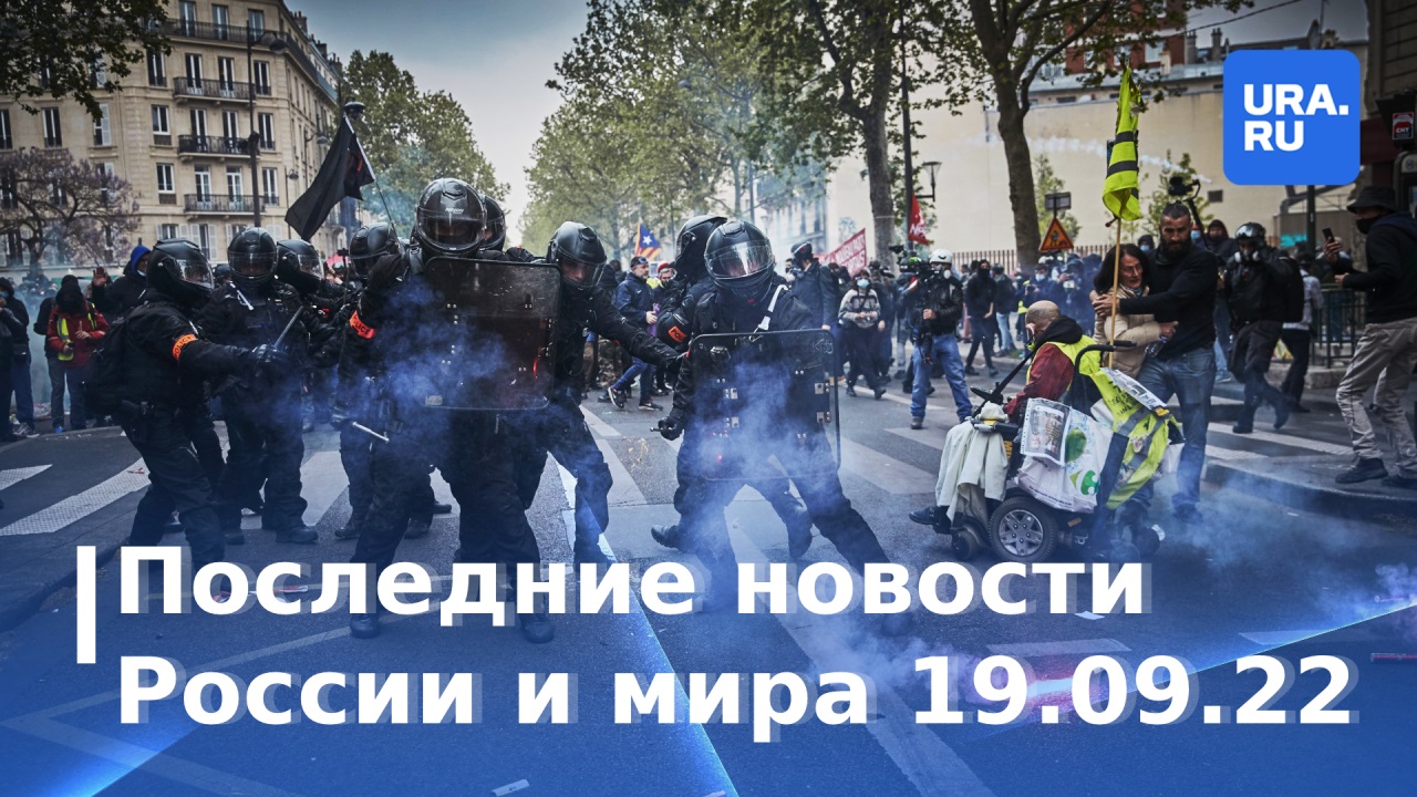 Последние новости России и мира 19 сентября 2022
