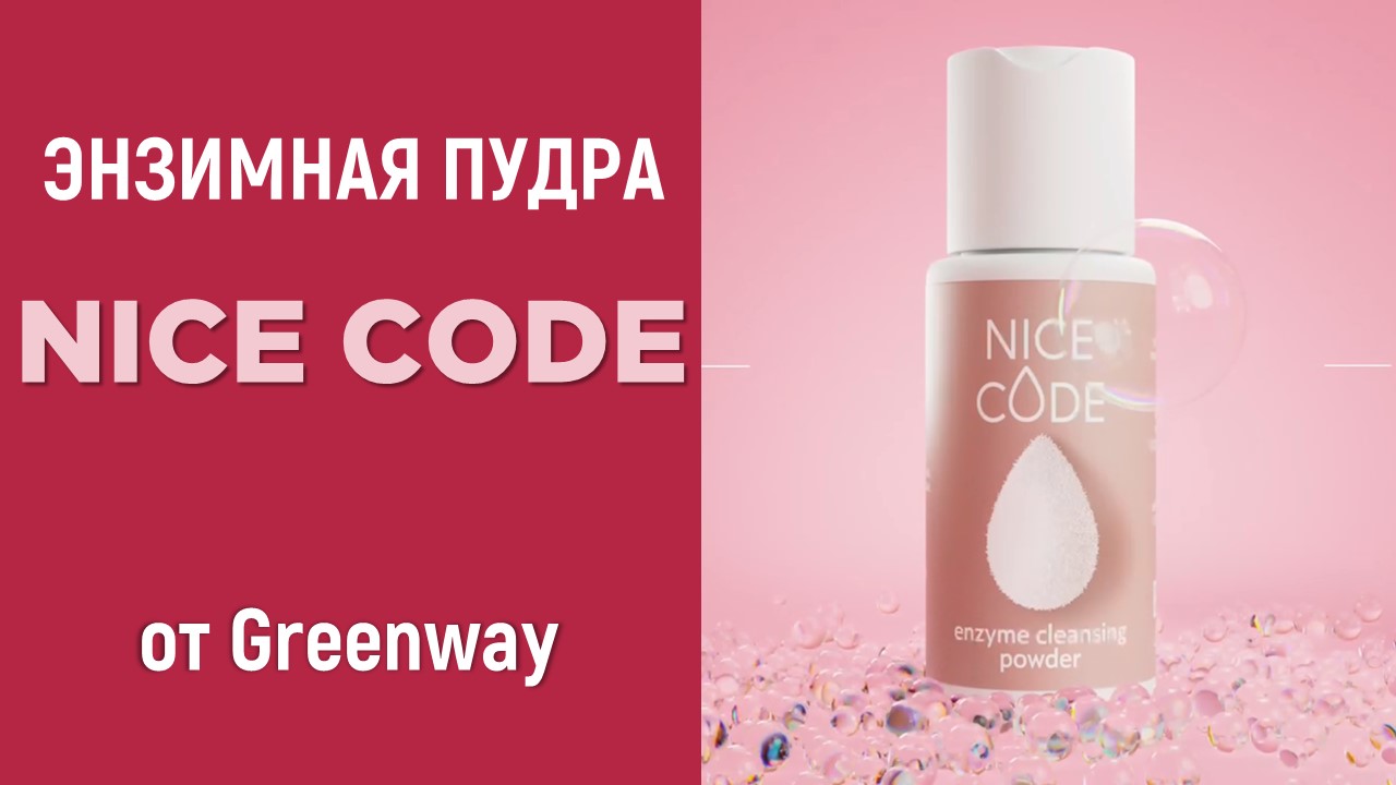 Энзимная пудра Nice Code для вашей кожи