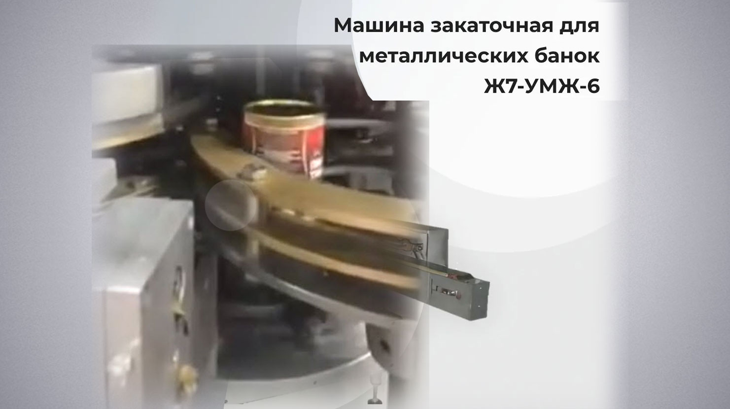 Машина закаточная для жестебанок Ж7-УМЖ-6.mp4