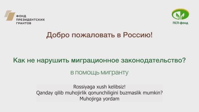 Как не нарушить миграционное законодательство? (с субтитрами на узбекском языке)
