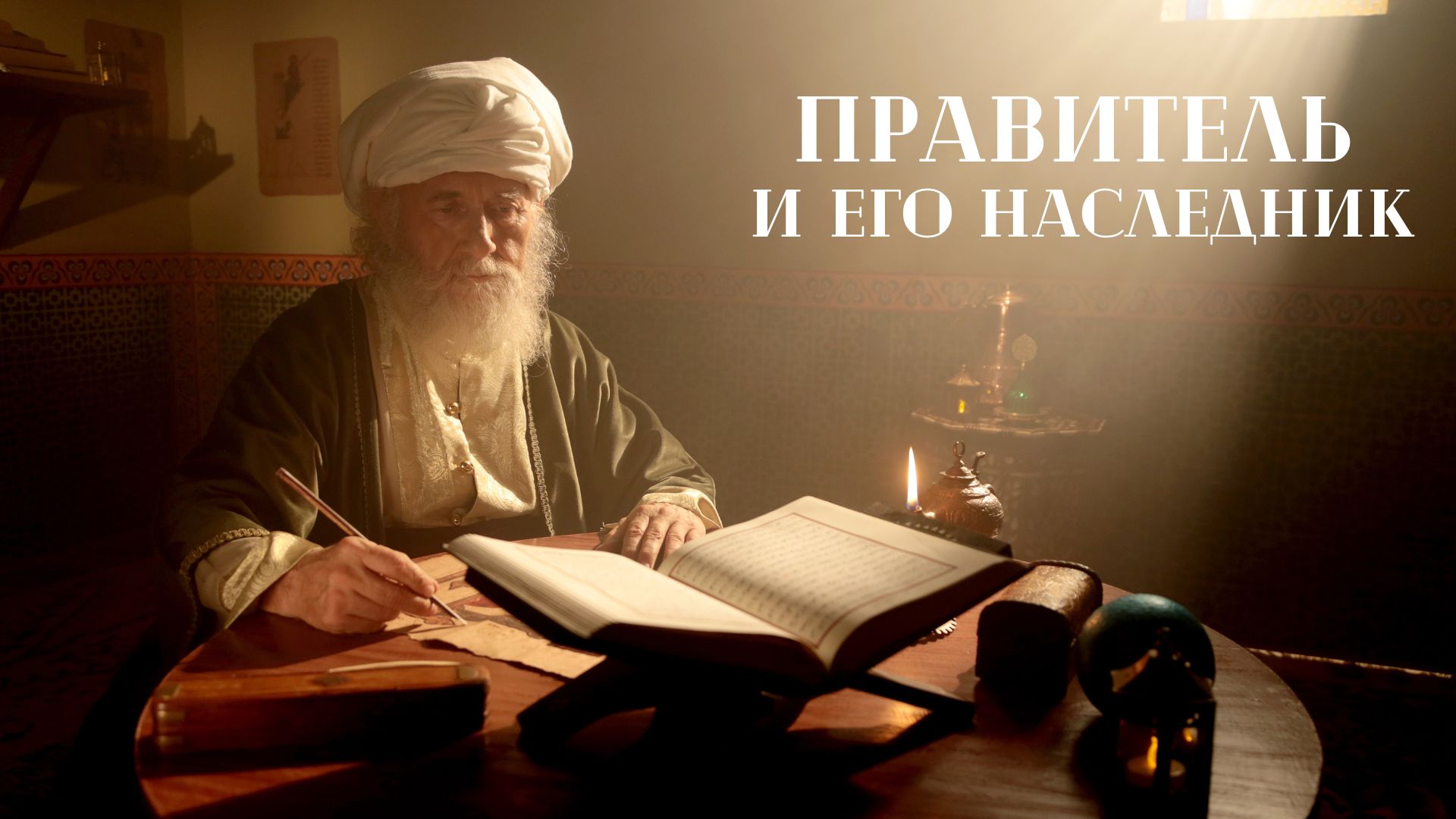 Правитель и его наследник