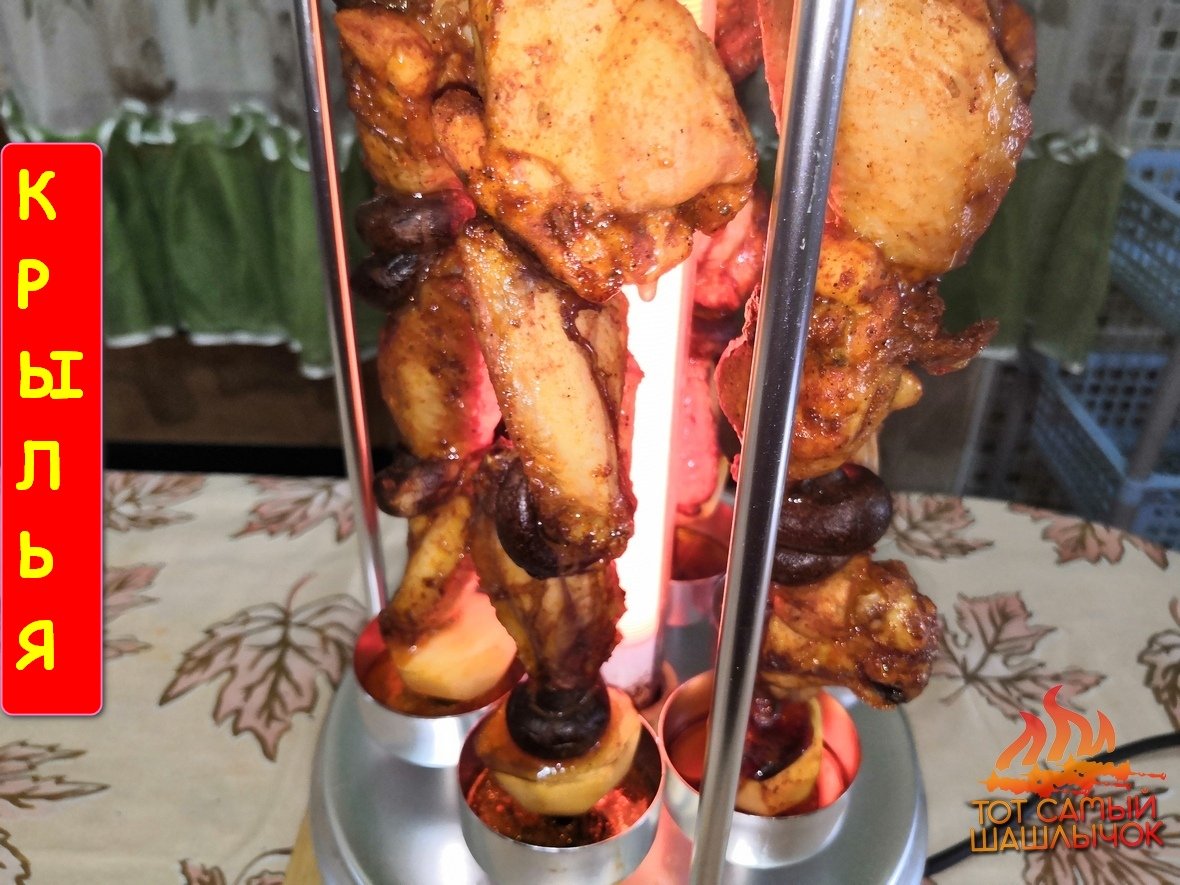 Куриные крылья  шампиньоны в электрошашлычнице!