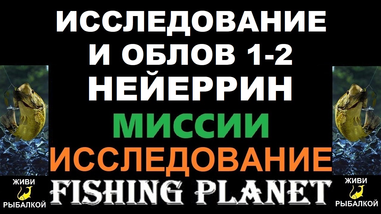 Исследование 1,2 и облов Нейеррин - миссии Fishing Planet