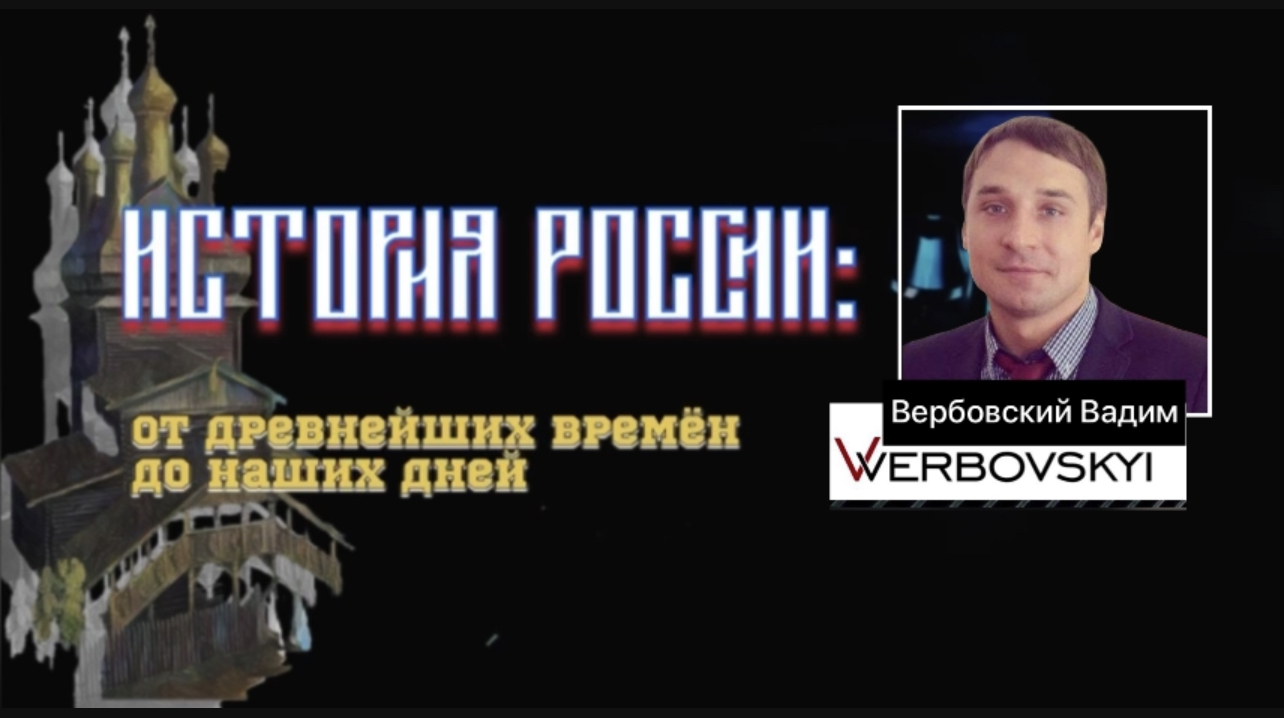 Вербовский Вадим История России: от древности до наших дней@Канал Вербовского Вадима