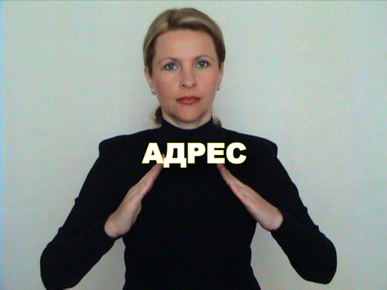 ЖЕСТОВЫЙ ЯЗЫК. СЛОВАРЬ. Адрес