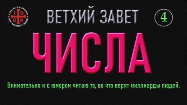Числа, четвёртое чтение, главы 16-20