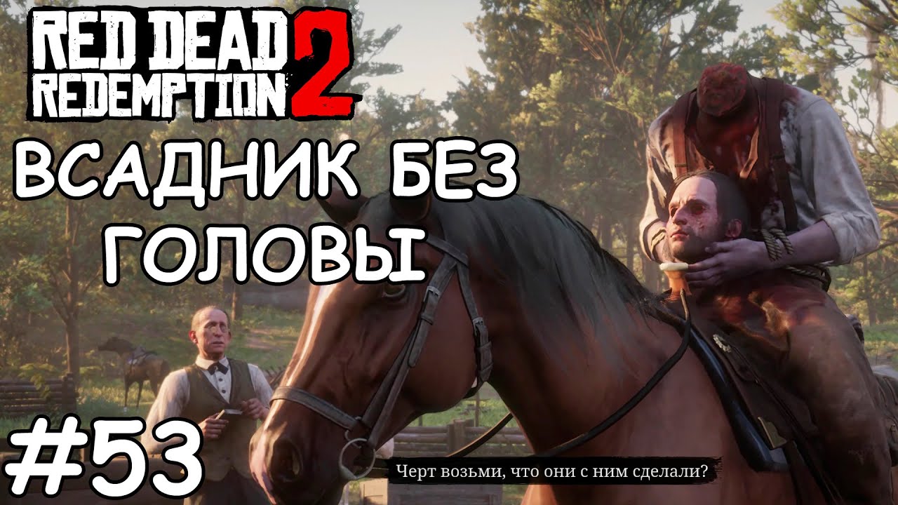 Всадник без головы. Месть предателям - Red Dead Redemption 2 #53