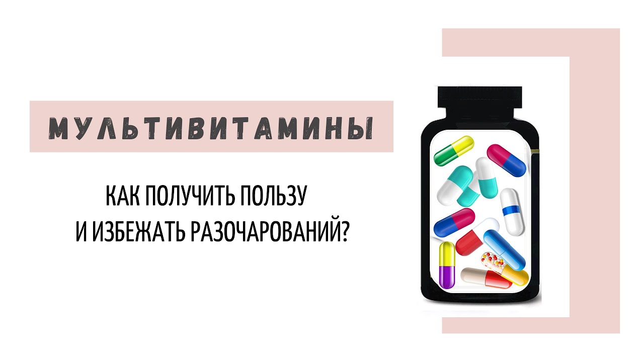Мультивитамины. Как получить пользу и избежать иллюзий?