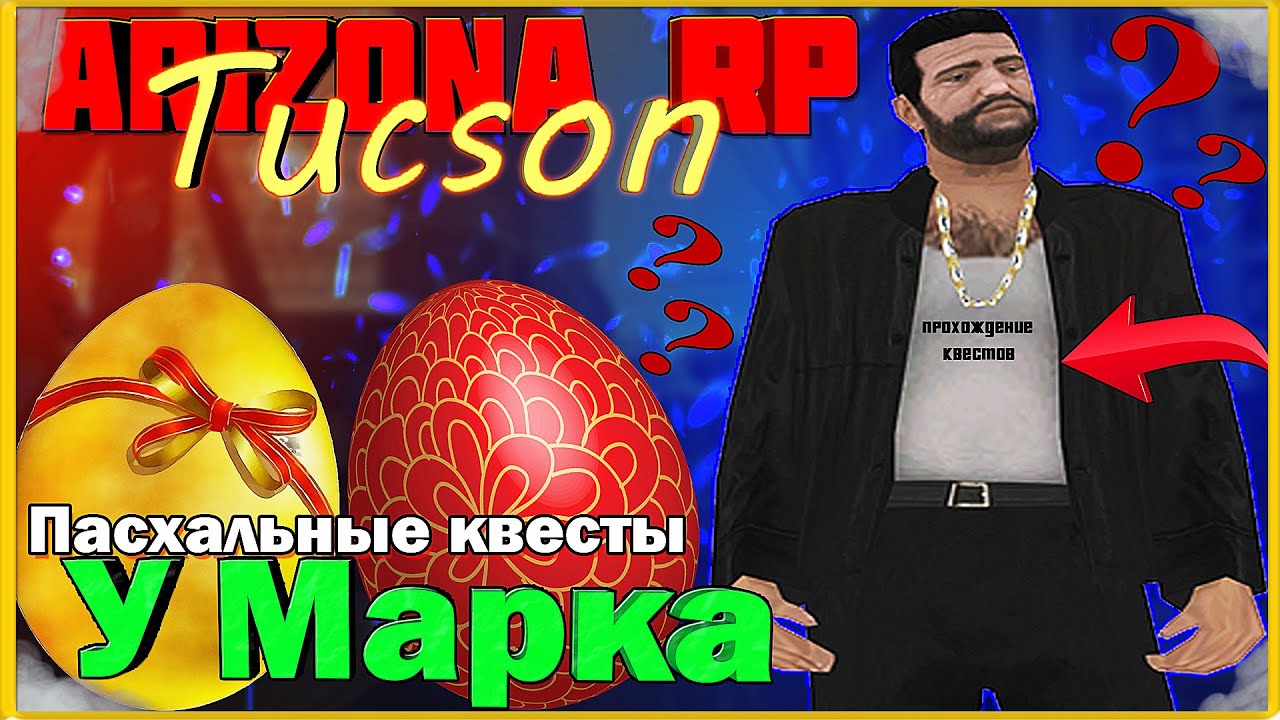Arizona RP || Tucson || Пасхальные квесты у Марка.