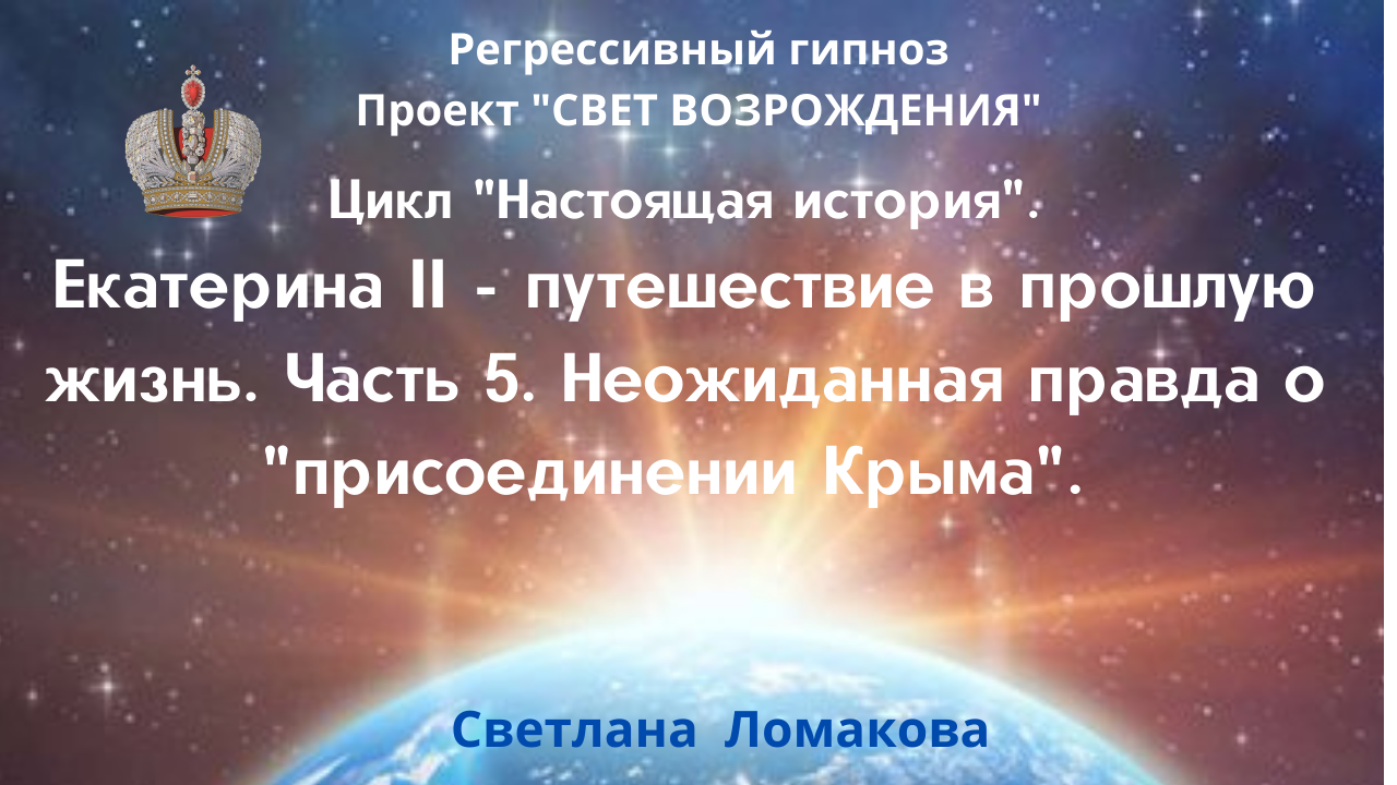 ЕКАТЕРИНА II - ПУТЕШЕСТВИЕ В ПРОШЛУЮ ЖИЗНЬ. Часть 5. НЕОЖИДАННАЯ ИНФОРМАЦИЯ О "ПРИСОЕДИНЕНИИ КРЫМА".