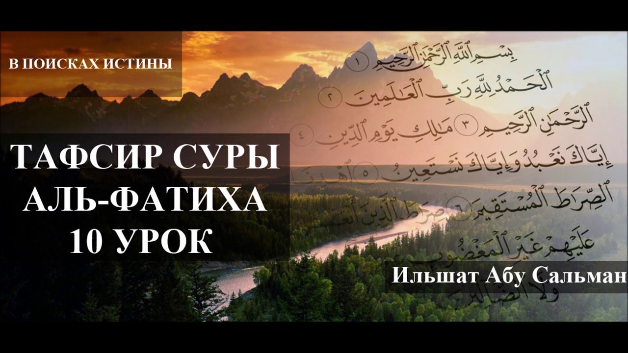 Ильшат Абу Сальман  Тафсир суры фатиха  Урок №10