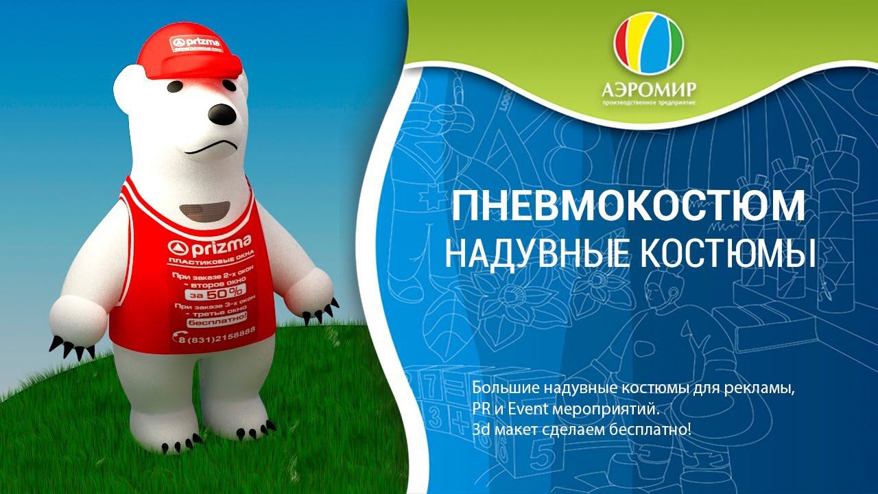 Надувные рекламные костюмы | Пневмокостюмы для бизнеса