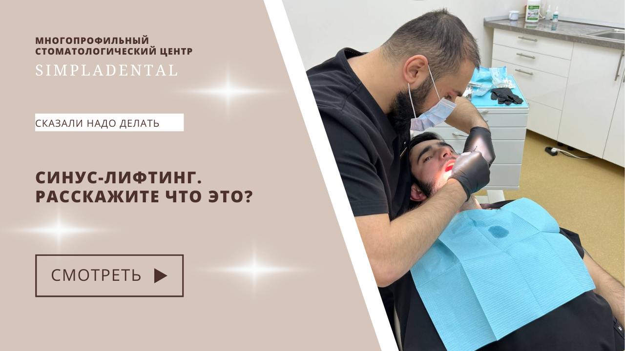 Сказали надо делать синус - лифтинг. Расскажите что это?