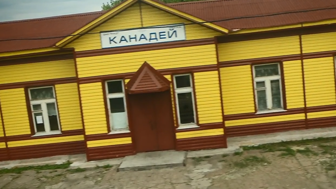 станция КАНАДЕЙ
