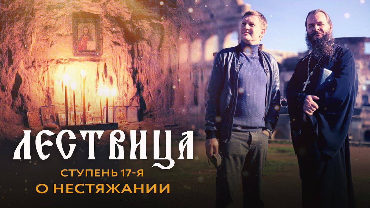 ЛЕСТВИЦА. 17 СТУПЕНЬ.  О НЕСТЯЖАНИИ