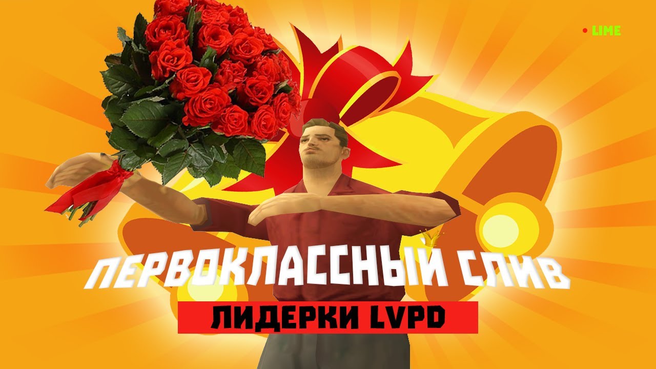 СЛИЛИ ЛИДЕРКУ ПД перед ШКОЛЬНОЙ ЛИНЕЙКОЙ в GTA SAMP