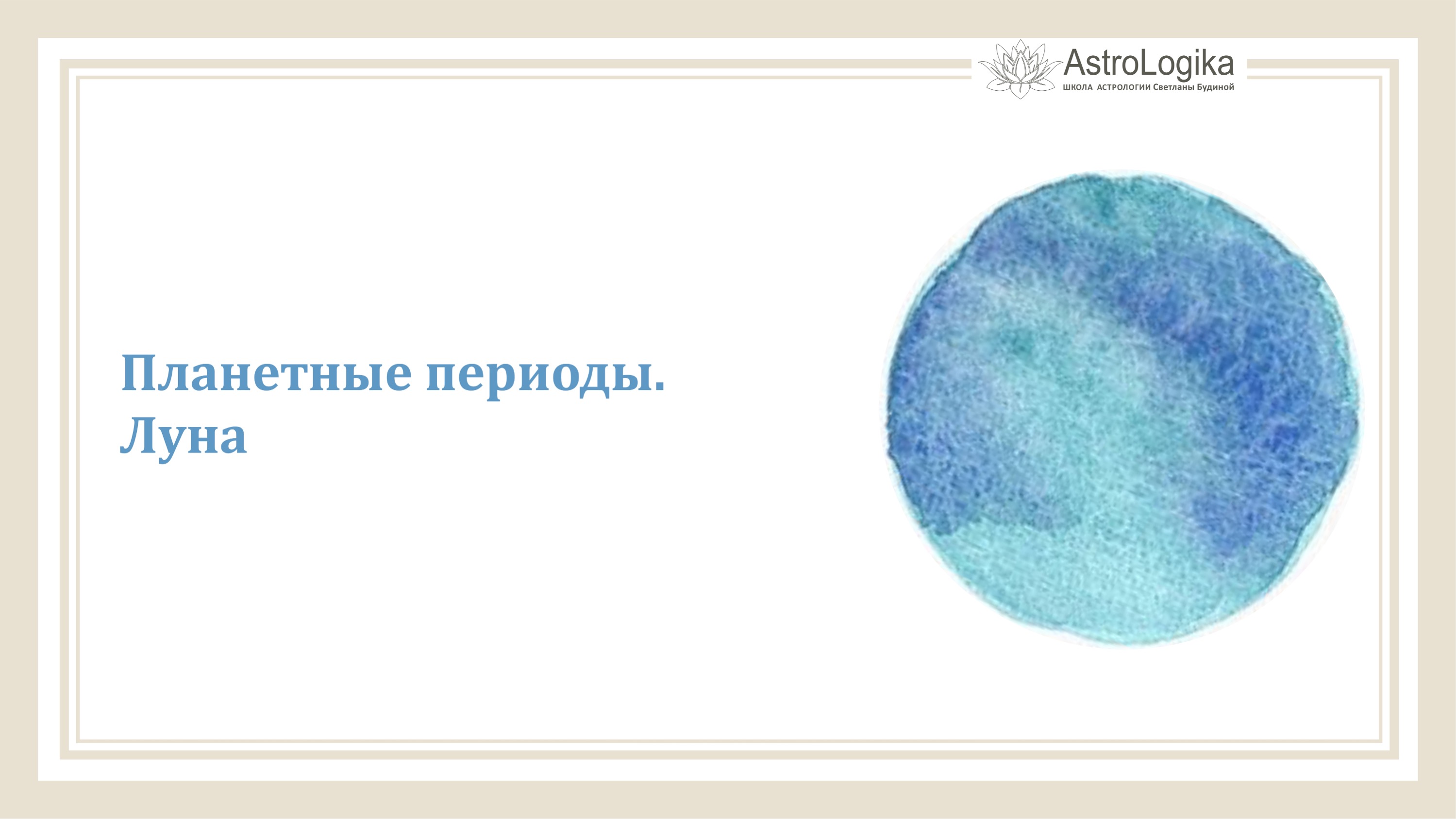 #Урок 50. Планетные периоды. Луна