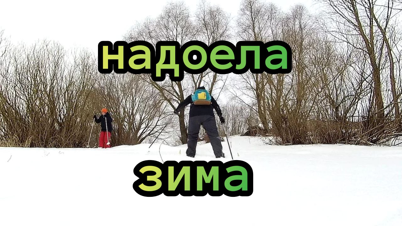 Надоела зима. Невыносимое желание путешествий во время лыжной прогулки.