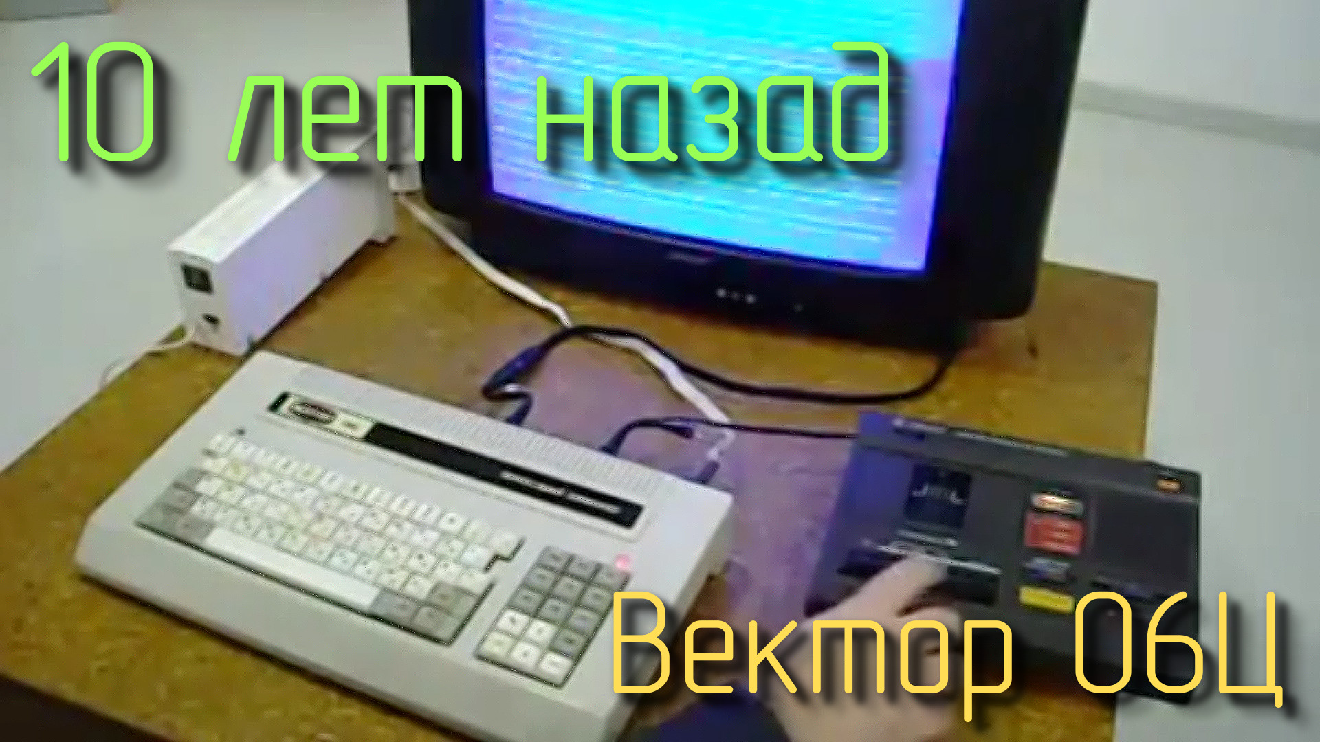 Обзор компьютера Вектор–06Ц. Самое-самое первое моё видео.