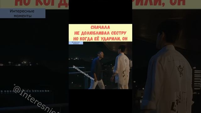 Сначала не долюбливал сестру, но когда её ударили он