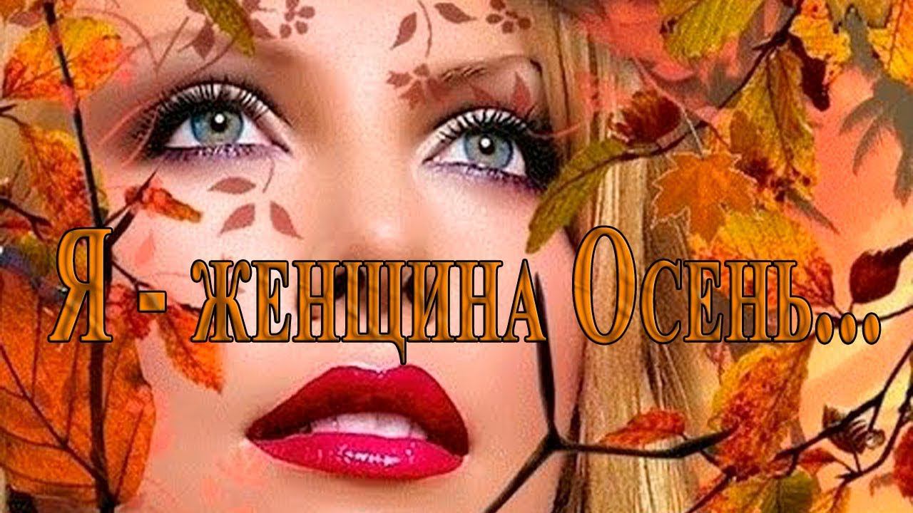 Я -  женщина Осень *   Ирина Белякова