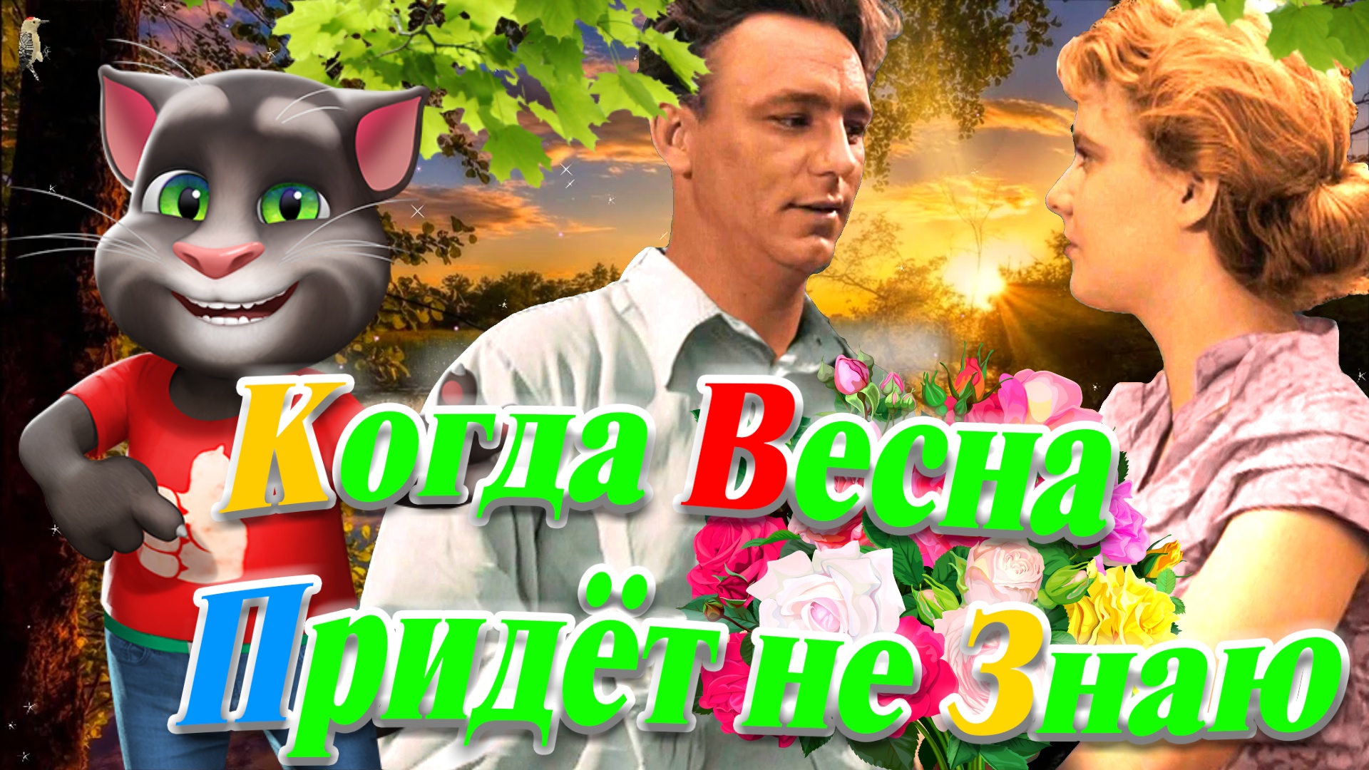 Когда Весна Придёт не Знаю ? Самый Оригинальный Видеоклип ко Всеми Любимой Песне ! ?