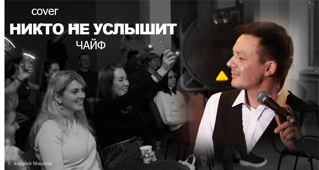Чайф - Никто не услышит (Ой-йо) | cover | DNK