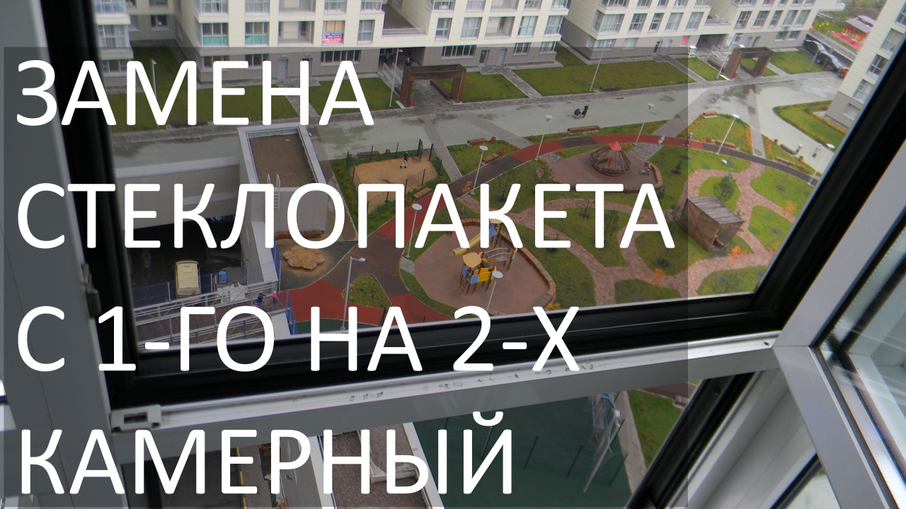 Замена стеклопакета с однокамерного на двухкамерный в алюминиевом окне с заменой штапиков