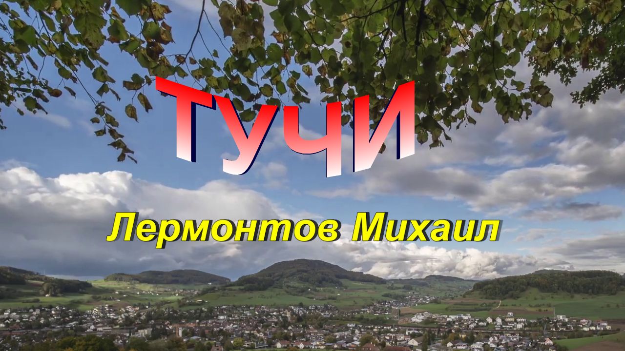 Стихотворение "Тучи"  Лермонтов М.Ю