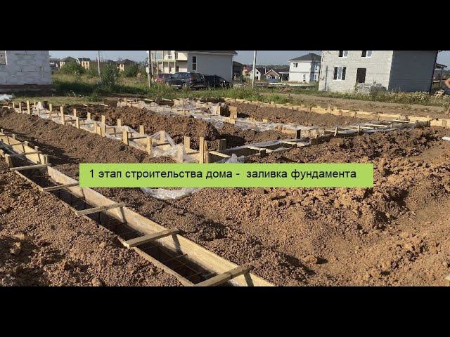 1 этап строительства - заливка фундамента