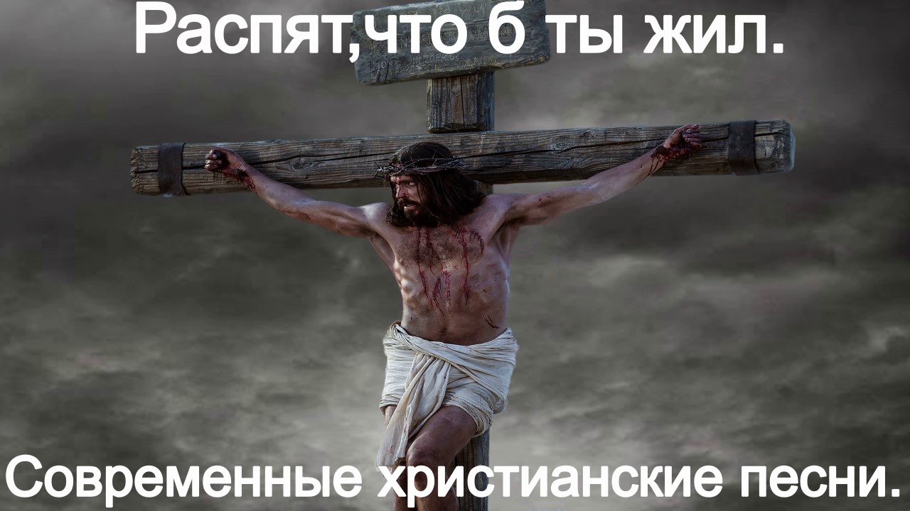 Распят что б ты жил. Современные христианские видео песни.