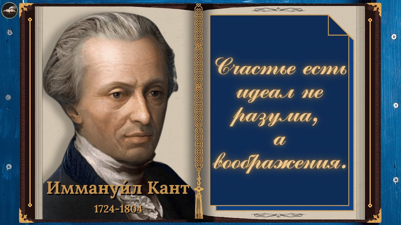Иммануил Кант | Цитаты Великих | Безумно - Умные Слова.