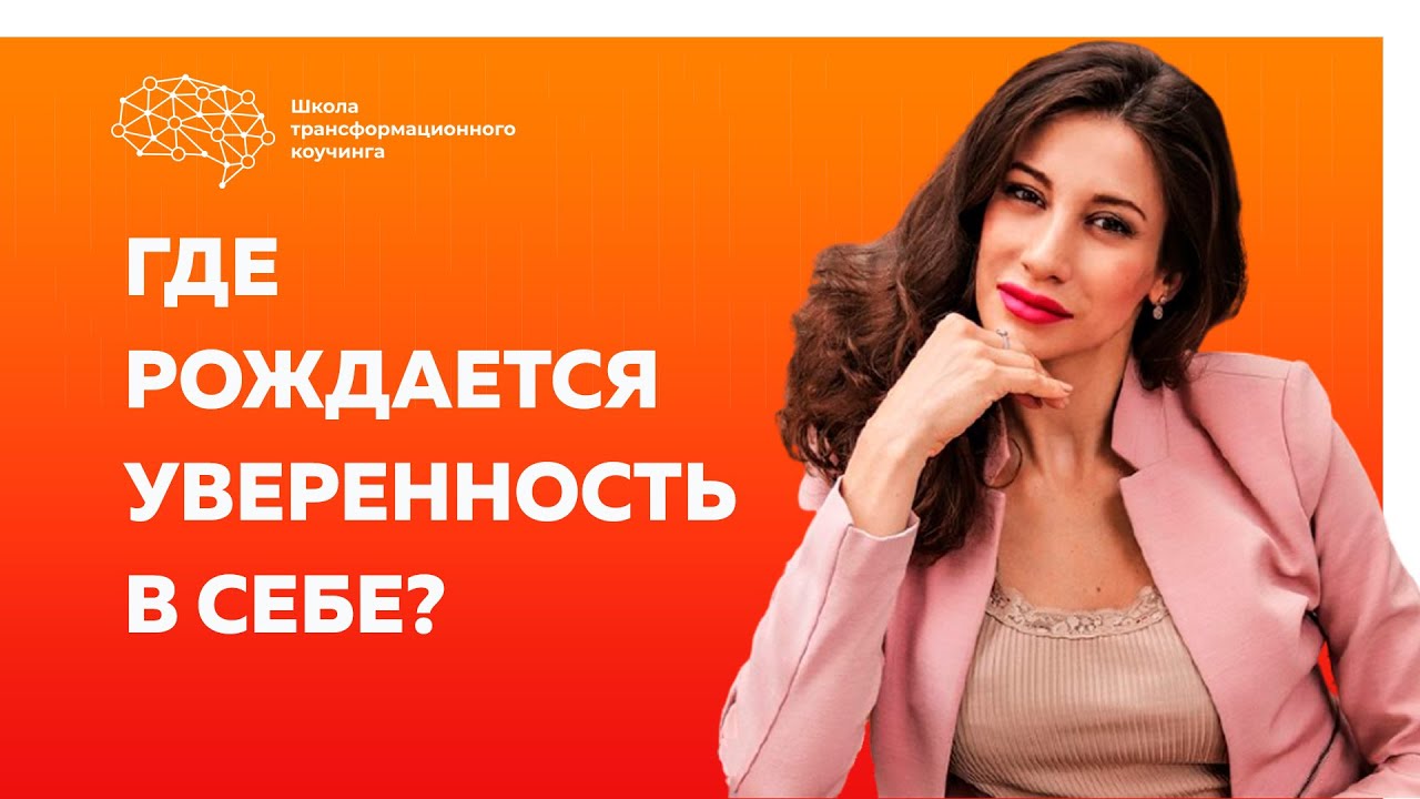Здоровая самооценка и уверенность в себе. Где рождается уверенность в себе