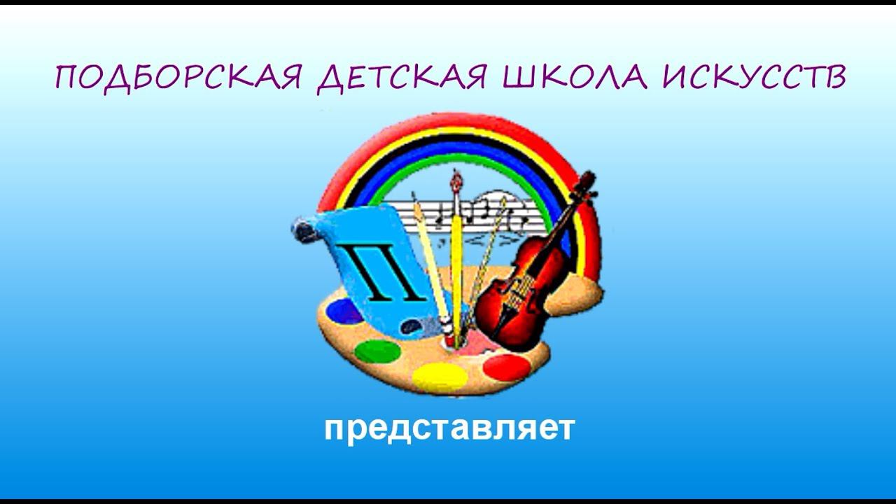 ПОДБОРСКАЯ ДШИ  - "СЛАВЯНСКИЙ БАЗАР-2022"