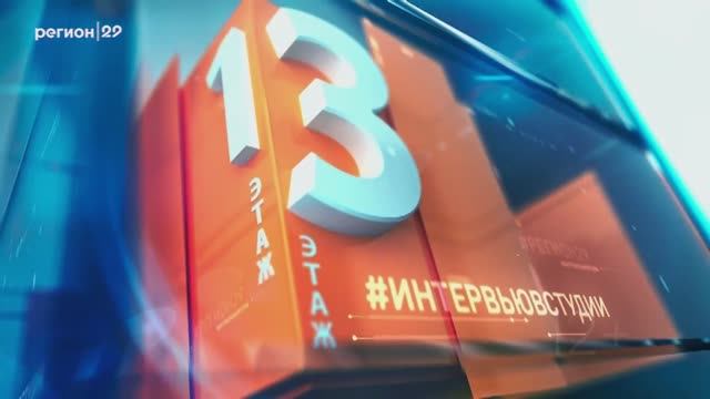 13 Этаж. Центр опережающей профессиональной подготовки.