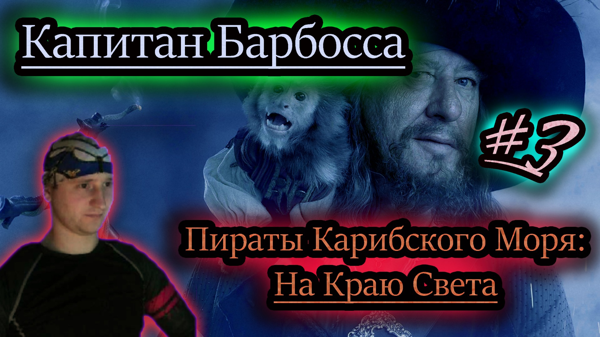 КАПИТАН БАРБОССА ✔ Пираты Карибского Моря игра  #3