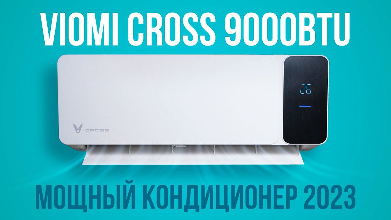 Лучший кондиционер 2023 года! Обзор кондиционера Viomi Cross 9000BTU v3 за 38 000 рублей.