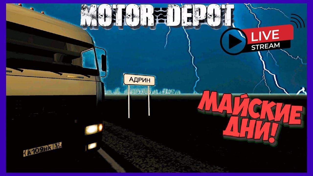 Stream MOTOR DEPOT/ 1.35/ ЛАМПОВЫЙ СОЧНЫЙ СТРИМ!!!