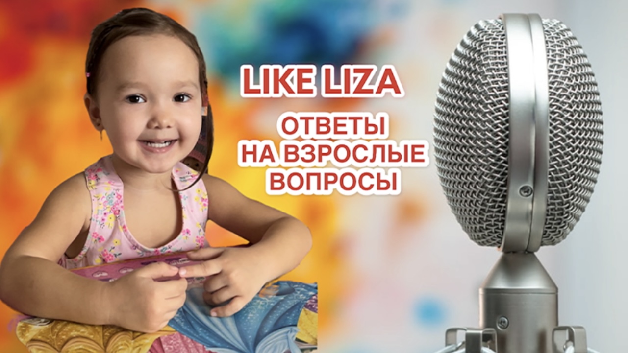 Интервью LIKE LIZA. Ответы на взрослые вопросы в 3 года
