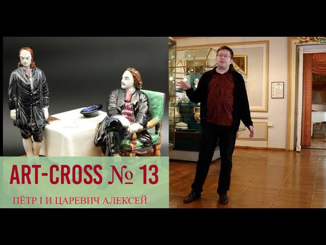 АРТ-кросс № 13. Пётр I  и царевич Алексей