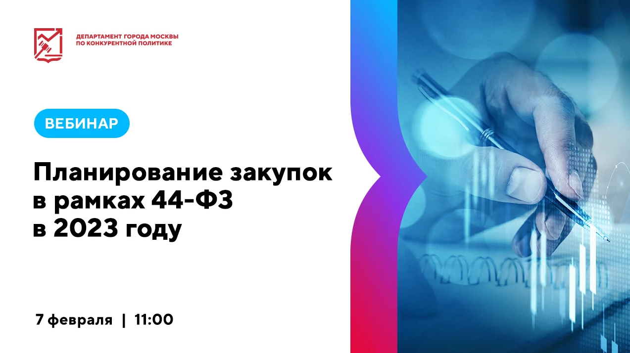 07.02.23 Планирование закупок в рамках 44-ФЗ в 2023 году