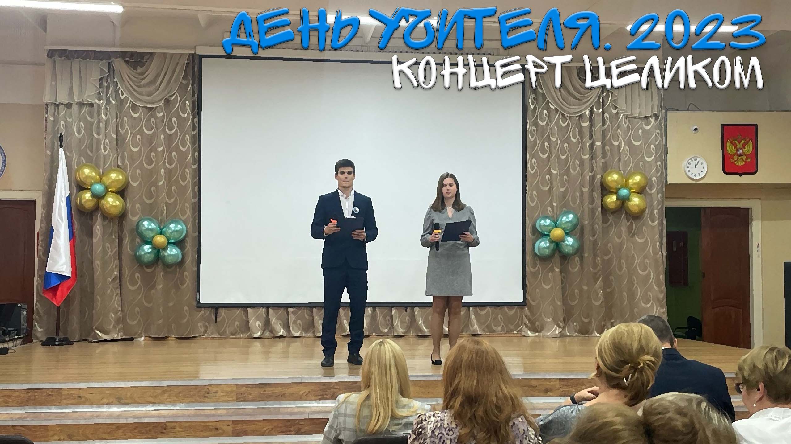 День учителя 2023. Концерт целиком